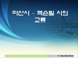 마산시와 잭슨빌의 교류-1페이지