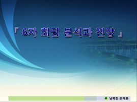 6자회담 분석과 전망-1페이지