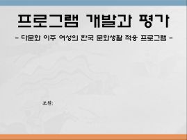 (프로그램개발과평가)다문화 이주 여성의 한국 문화생활 적응 프로그램 파워포인트 PPT-1페이지