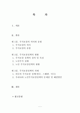 노인주거복지정책, 주거보장의미, 주거보장정책현황(09년말), 과제, 외국사례, 문제점및해결방안-1페이지