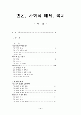 빈곤(신빈곤층), 사회적배제(범죄와 사회적배제), 복지(영국의 복지제도)-1페이지