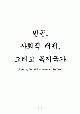 (사회학개론) 빈곤, 사회적배제, 그리고 복지국가 (최신 신문기사 및 사례 포함)보고서-1페이지