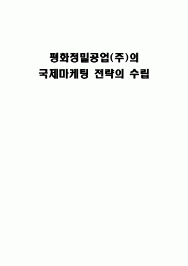 평화정공 국제마케팅-1페이지