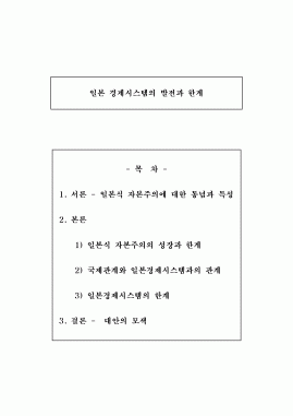 일본경제의 발전과 한계-1페이지