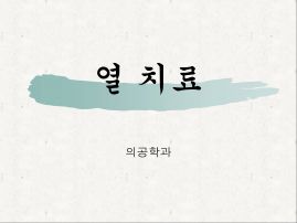 열치료의 종류와 이론-1페이지