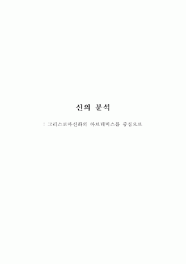 그리스로마신화의 신의분석-1페이지