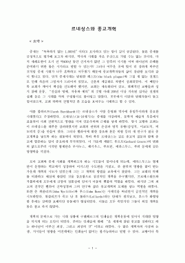 르네상스와 종교개혁 [분석/조사]-1페이지