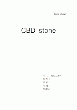 case study ; CBD stone-1페이지