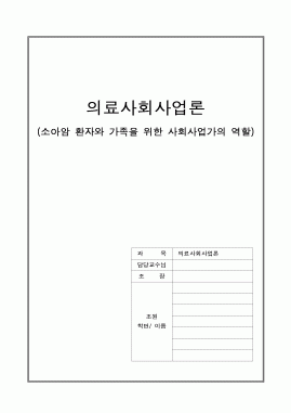 (의료사회사업) 소아암발생현황(09년),환아(환자)와 가족의 심리사회적문제와 사회복지사의 역할 보고서-1페이지