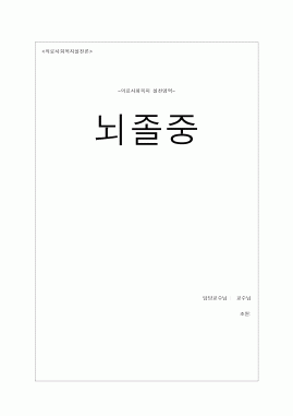 (의료사회복지)뇌졸중 환자와 가족의 심리사회적 문제에 대한 사회복지사의 개입과 역할 보고서-1페이지