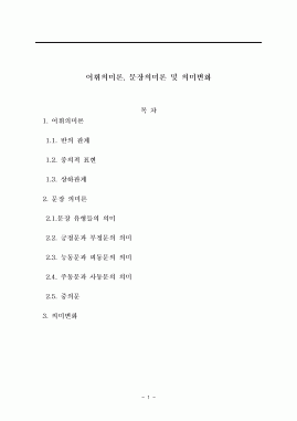 [문법교육A+] 어휘의미론, 문장의미론 및 의미변화 -1페이지