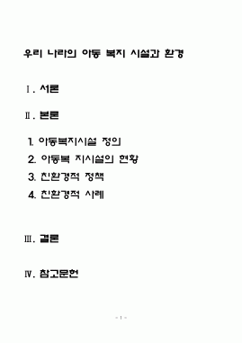 (주거복지) 아동복지시설과 환경(시설현황 09년,친환경정책, 친환경적사례) 보고서-1페이지