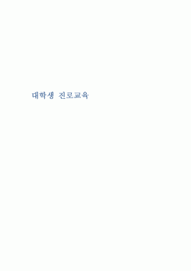 [심리학A+] 대학생 진로선택 현황,대학생의 발달과업 진로관련이론 및 현 진로교육의 현황 및 문제점 및 대안-1페이지