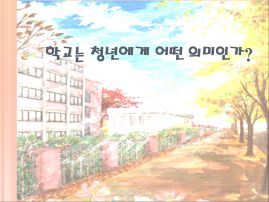 [청년심리A+] 학교의 역할과 학교의 의미 및 중학교,고등학교와 대학교의 차이분석과 학교교육의 나아가야 할 방향-1페이지