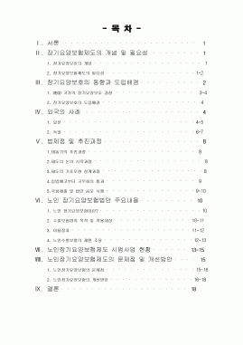 (노인복지론) 노인장기요양보험제도 주요법안, 쟁점 및 문제점 개선방안 보고서-1페이지