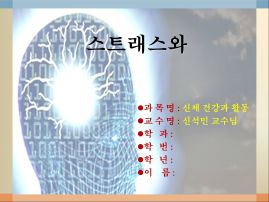 스트레스의 원인과 해결방법 운동처방-1페이지