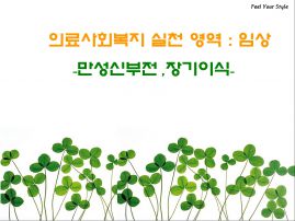 (의료사회사업) 만성신부전환자와 장기이식환자에 대한 사회복지사의 개입 파워포인트 PPT-1페이지