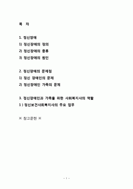 (의료사회사업론) 정신장애인과 가족 그리고 사회복지사의 역할 보고서-1페이지