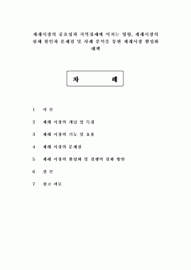 재래시장의 중요성과 지역경제에 미치는 영향, 재래시장의 침체 원인과 문제점 및 사례 분석을 통한 재래시장 활성화 대책-1페이지