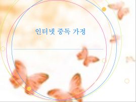 [사회복지] [사회복지A+] 인터넷 중독가족 개념과 현황,사례 및 중독치료 인터넷중독가족정책 분석-1페이지