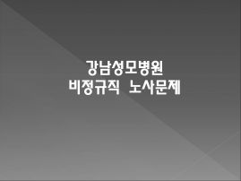 [노사문제A+] 성모병원 비정규직 노사문제-1페이지