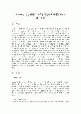 [사회과학] 학교교육 현장에서의 교육방법측면에서의문제점과 개선방안-1페이지