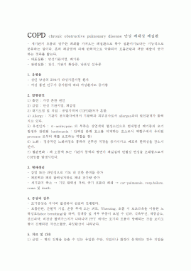 COPD chronic obstructive pulmonary disease 만성 폐쇄성 폐질환-1페이지