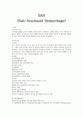 SAH(Sub-Arachnoid Hemorrhage)지주막하출혈-1페이지