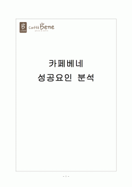 [카페베네성공사례]카페베네 성공요인 분석-1페이지