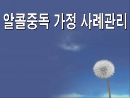 알콜중독 가정 사례관리 파워포인트 PPT 프리젠테이션-1페이지