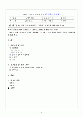 노인에 대한 사례연구 - 가계도, 생태도를 활용하여 작성-1페이지