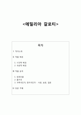 [유럽문학A+] 고트홀트 레싱 에밀리아갈로티 작가소개와 작품배경, 작품분석 -1페이지