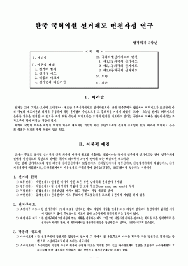 국회의원선거제도변천사-1페이지