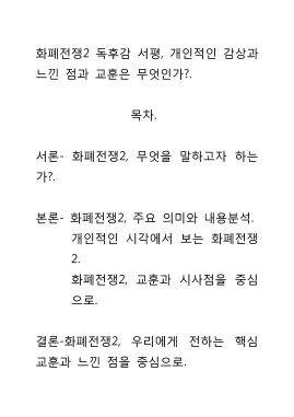 [A+평가독후감]화폐전쟁2 독후감 서평, 개인적인 감상과 느낀 점과 교훈은 무엇인가?.-1페이지