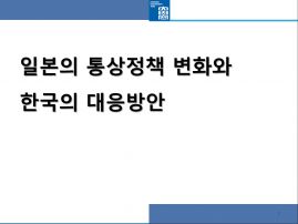 일본의 통상정책 변화와 한국의 대응방안-1페이지