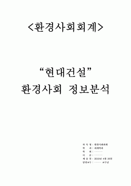 현대건설 환경사회정보분석 (경제정의지수/keji index)-1페이지