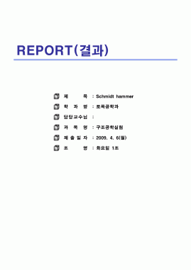 슈미트해머 시험결과레포트-1페이지