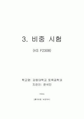 토질시험 비중시험(KS F2308) A+자료 (논문형식)-1페이지