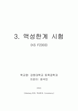 토질시험 액성한계시험(KS F2303) A+자료 (논문형식)-1페이지