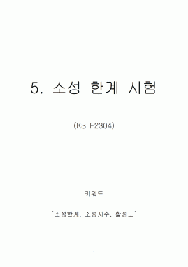 토질시험 소성한계시험(KS F2304) A+자료 (논문형식)-1페이지