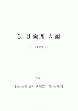 토질시험 비중계시험(KS F2302) A+자료 (논문형식)-1페이지