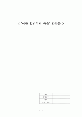 이반일리치의 죽음 독후감-1페이지