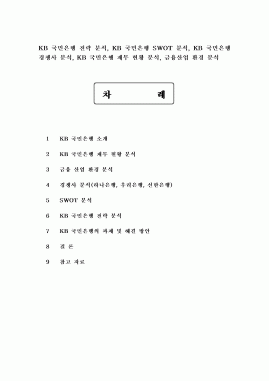 KB 국민은행 전략 분석, SWOT 분석,  경쟁사 분석,  재무 현황 분석, 금융산업 환경 분석-1페이지