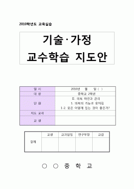 중2 기술가정 의복단원 지도안-1페이지