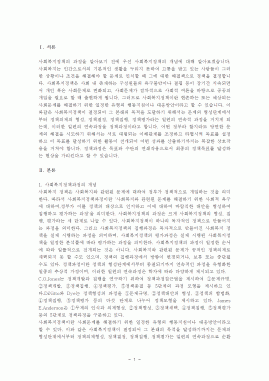 [복지] 사회복지정책의 과정 -1페이지