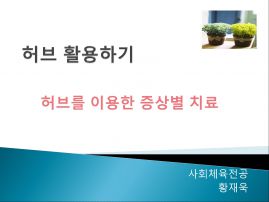 허브를 이용한 치료(허브차&오일마사지&아로마테라피)-1페이지