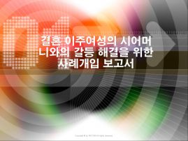 결혼이주여성(ct)의 시어머니와의 갈등 해결을 위한 사례개입보고서(파워포인트 PPT)-1페이지