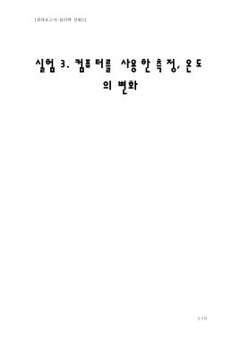 물리학실험-컴퓨터를 사용한 측정, 온도의 변화-1페이지