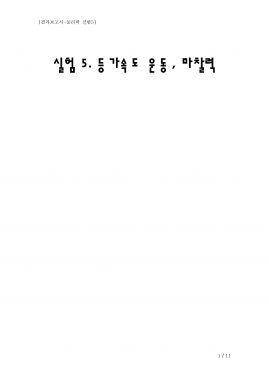 물리학실험-등가속도 운동, 마찰력-1페이지