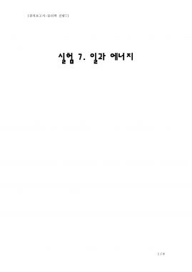 물리학실험-일과 에너지-1페이지